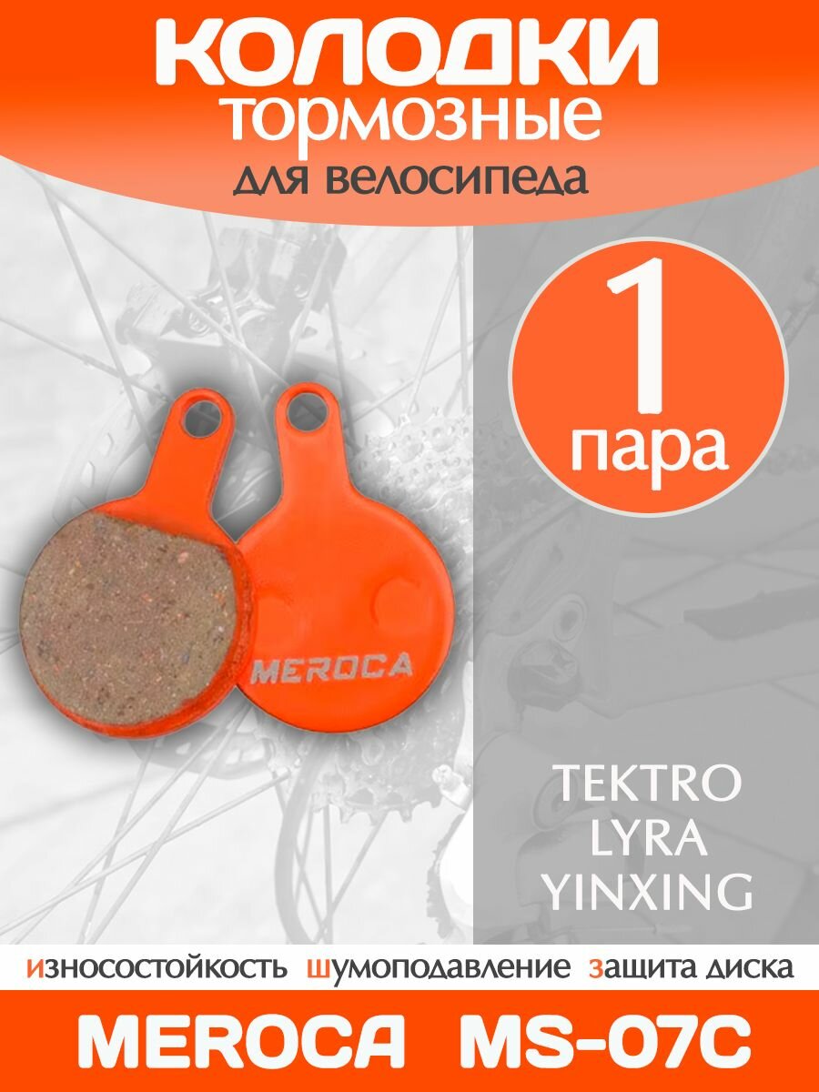 Колодки тормозные велосипедные Meroca MS-07C / 1 пара