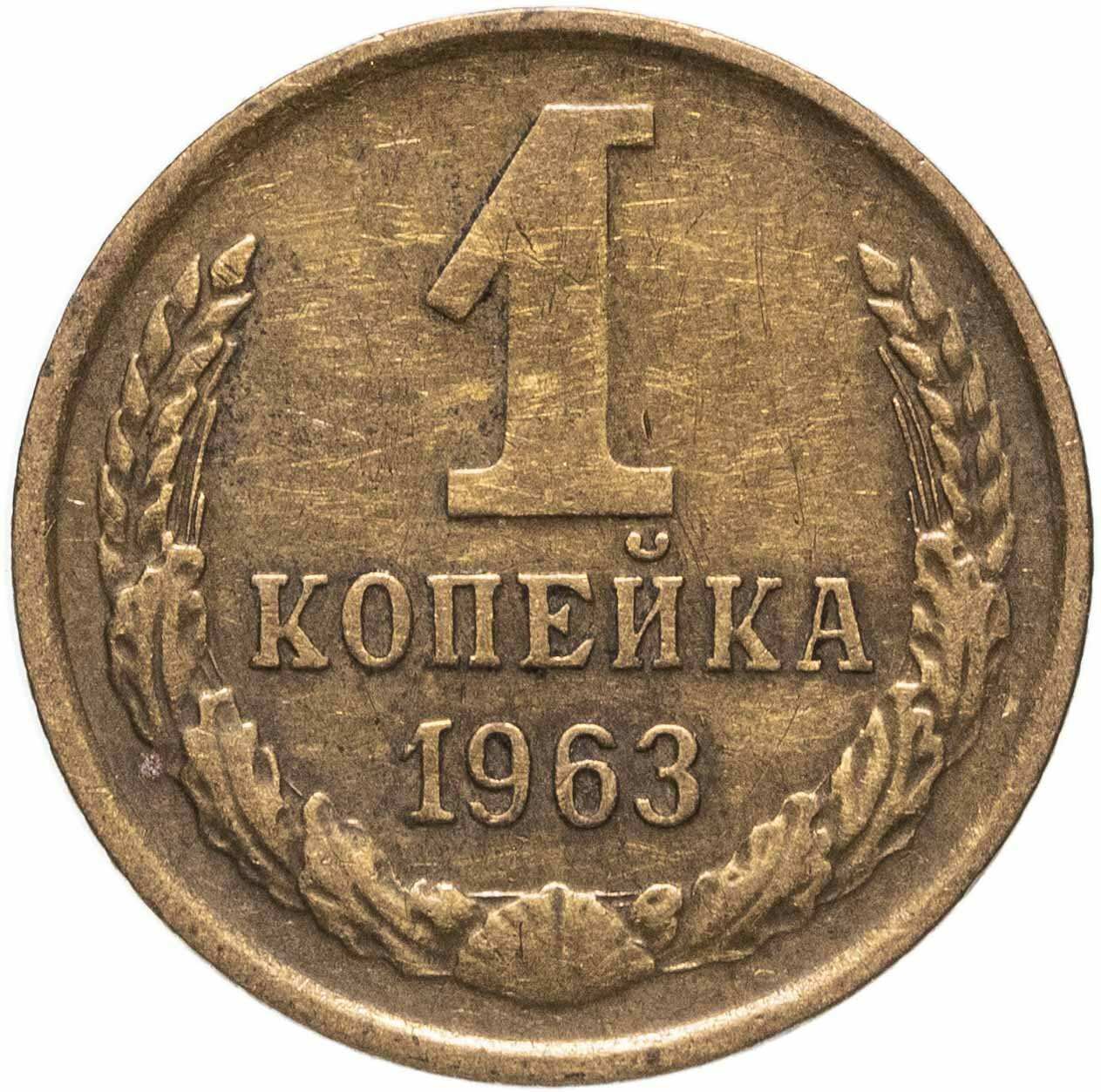 1 копейка 1963, Латунь, в сохранности XF