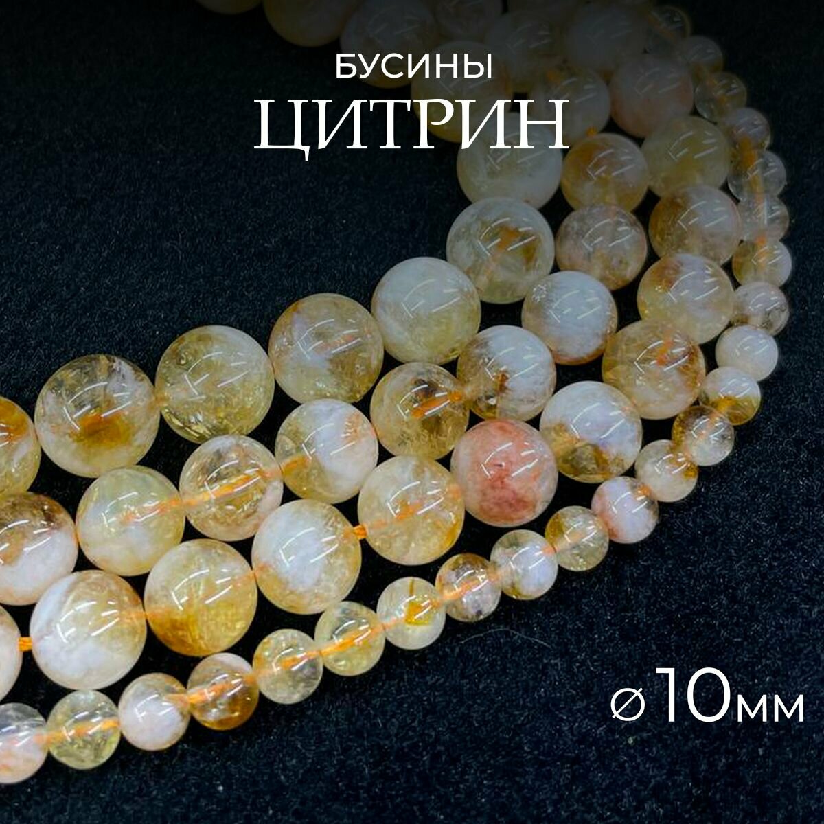 Цитрин натуральный, 10 мм, нить 38см - 35 шт, бусины из натурального камня для рукоделия