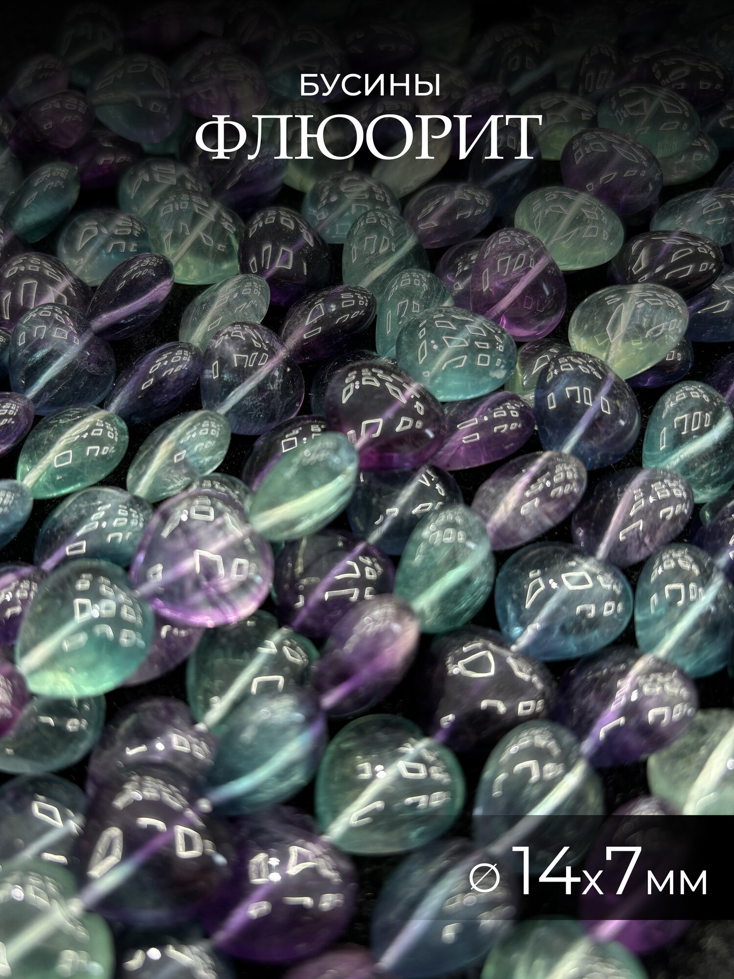 Флюорит бусины 14x7 мм, на нитке 38 см