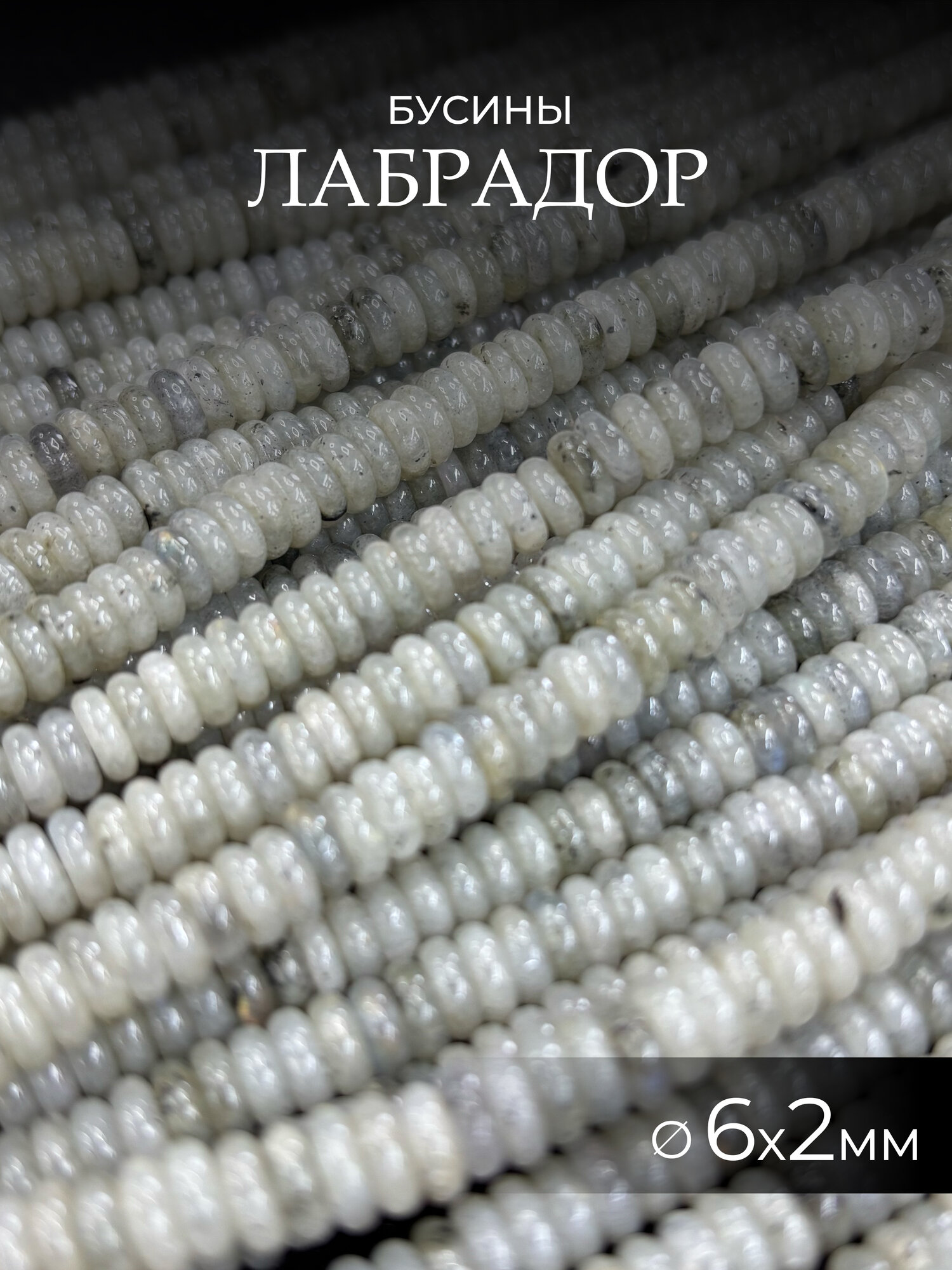 Лабрадор бусины рондели 6х2 мм, на нитке 38 см, цвет: серый