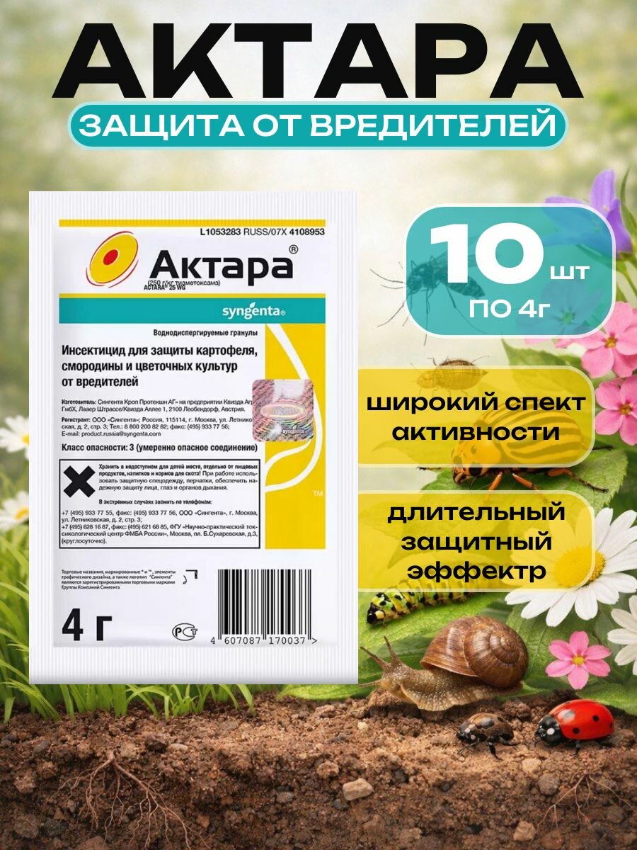 Актара для защиты картофеля, смородины и цветочных культур от вредителей 10шт по 4г