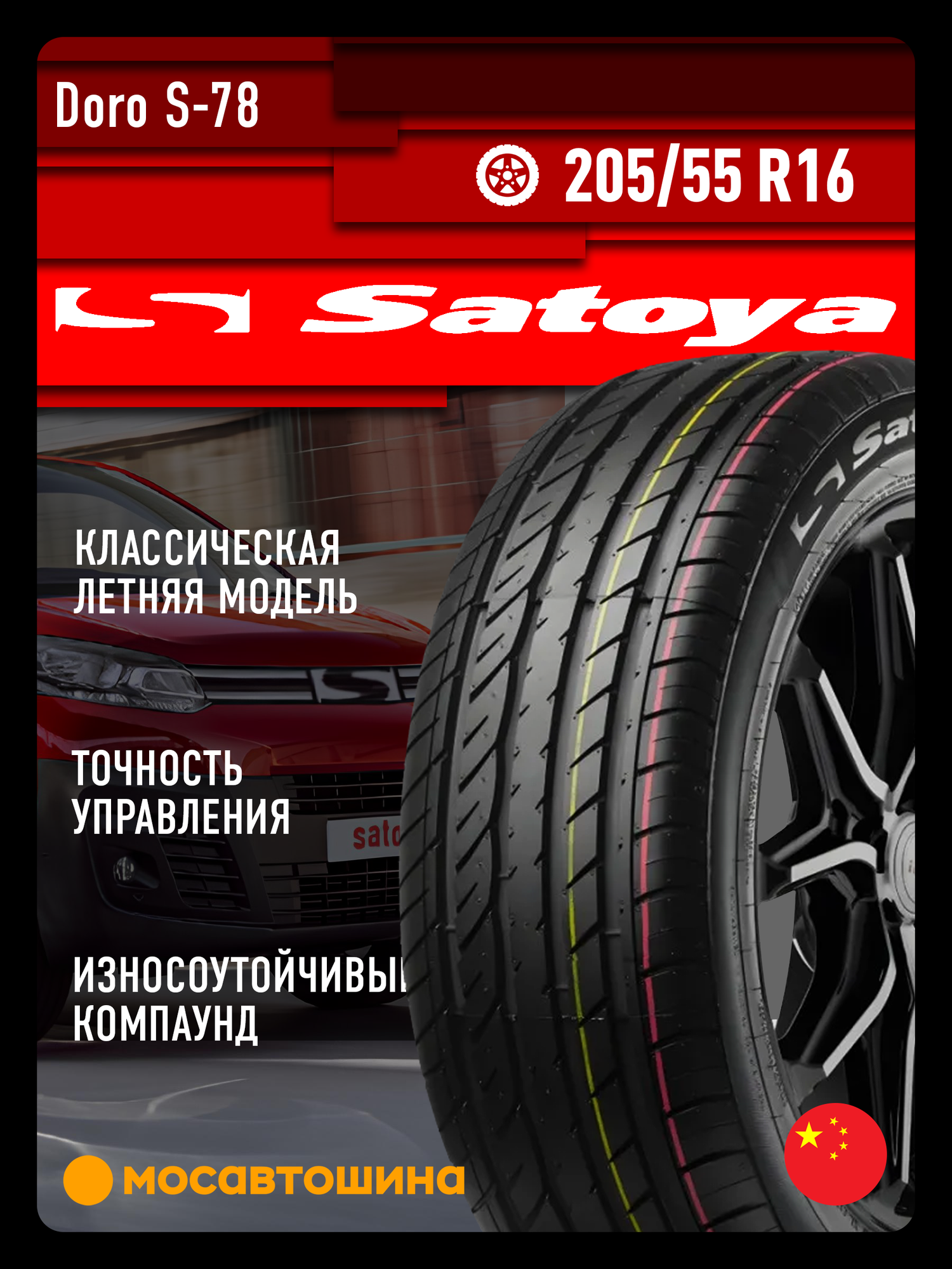 Летние автомобильные шины Satoya Doro S-78 205/55 R16 94W XL