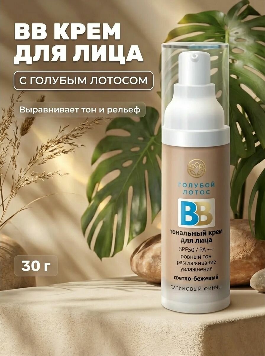 Тональный ВВ крем Голубой лотос Светло-бежевый с SPF 50 Сатиновый финиш, 30 г