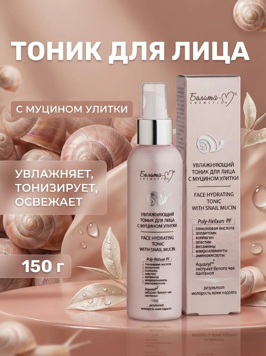 Тоник для лица Увлажняющий с муцином улитки, 150 г