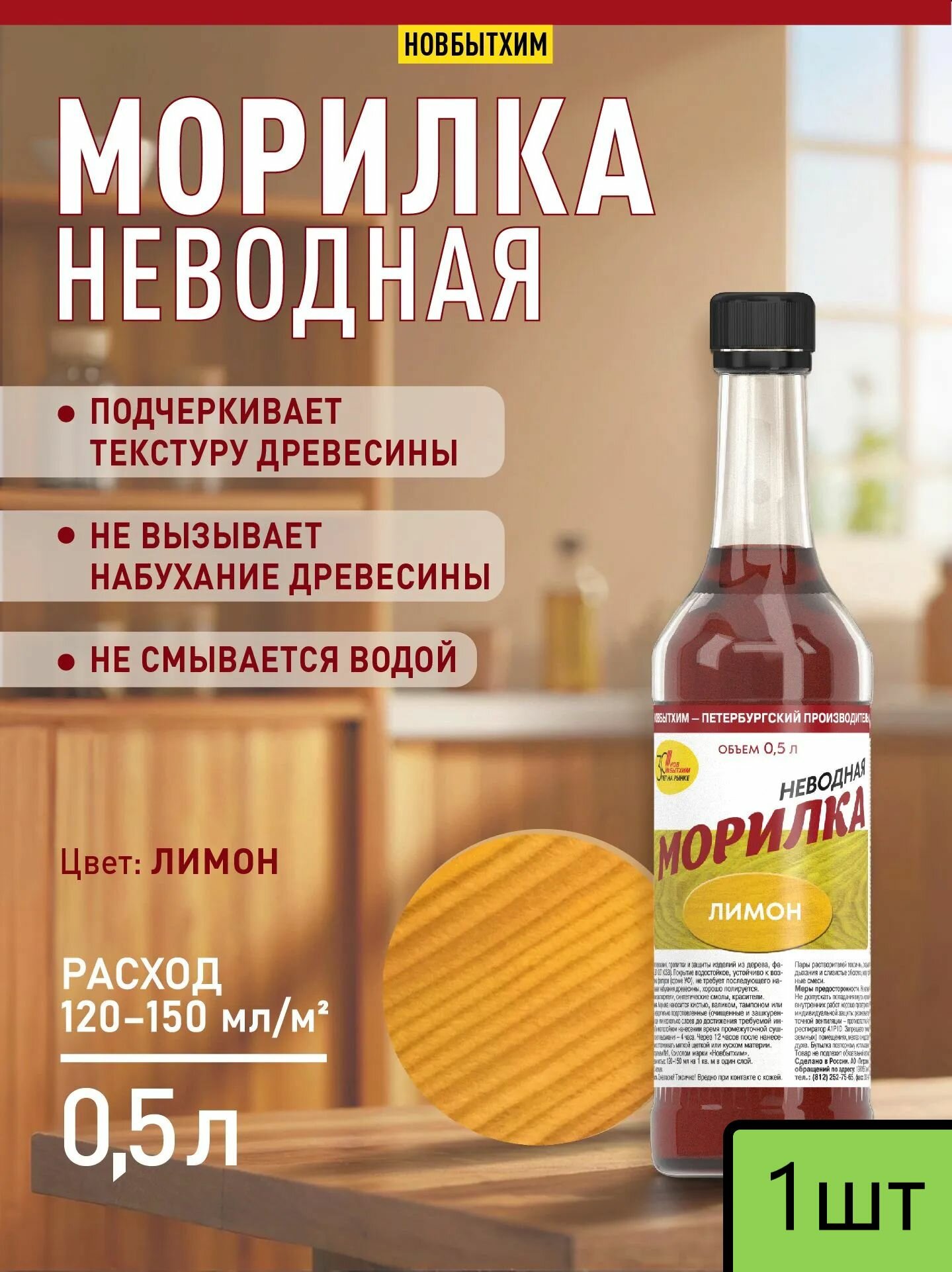 Морилка / пропитка неводная по дереву Новбытхим 0,5л, Лимон, 1шт