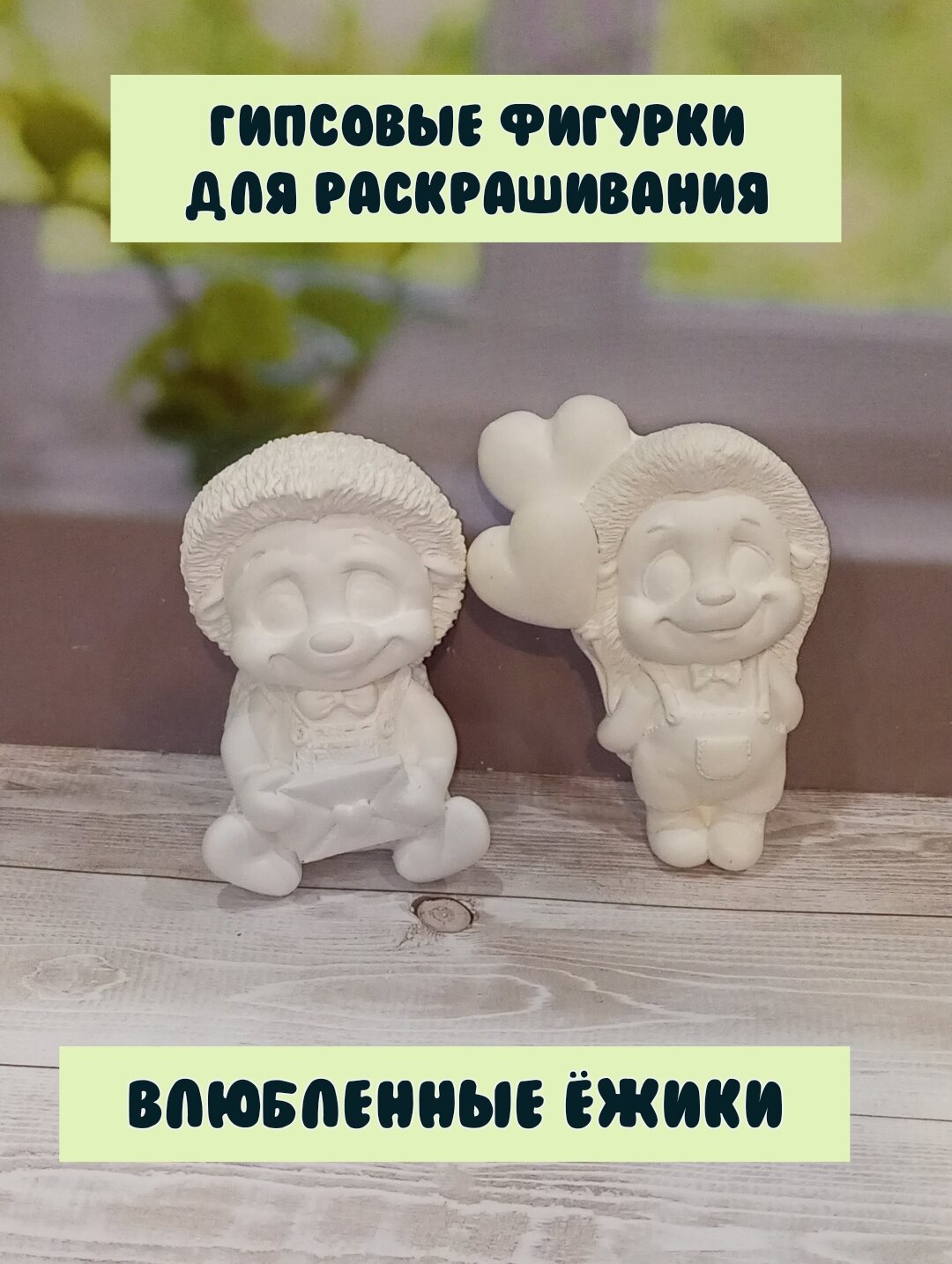 Гипсовые фигурки для раскрашивания Влюбленные ёжики . В наборе -фигурки 2 шт , магнит 1 шт