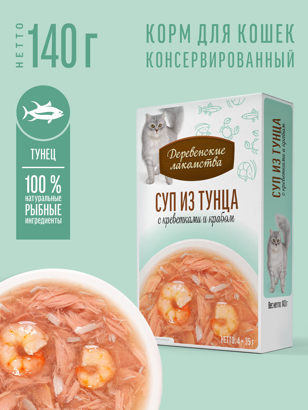 Деревенские лакомства 4х35 г суп для кошек из тунца с креветками и крабом пауч