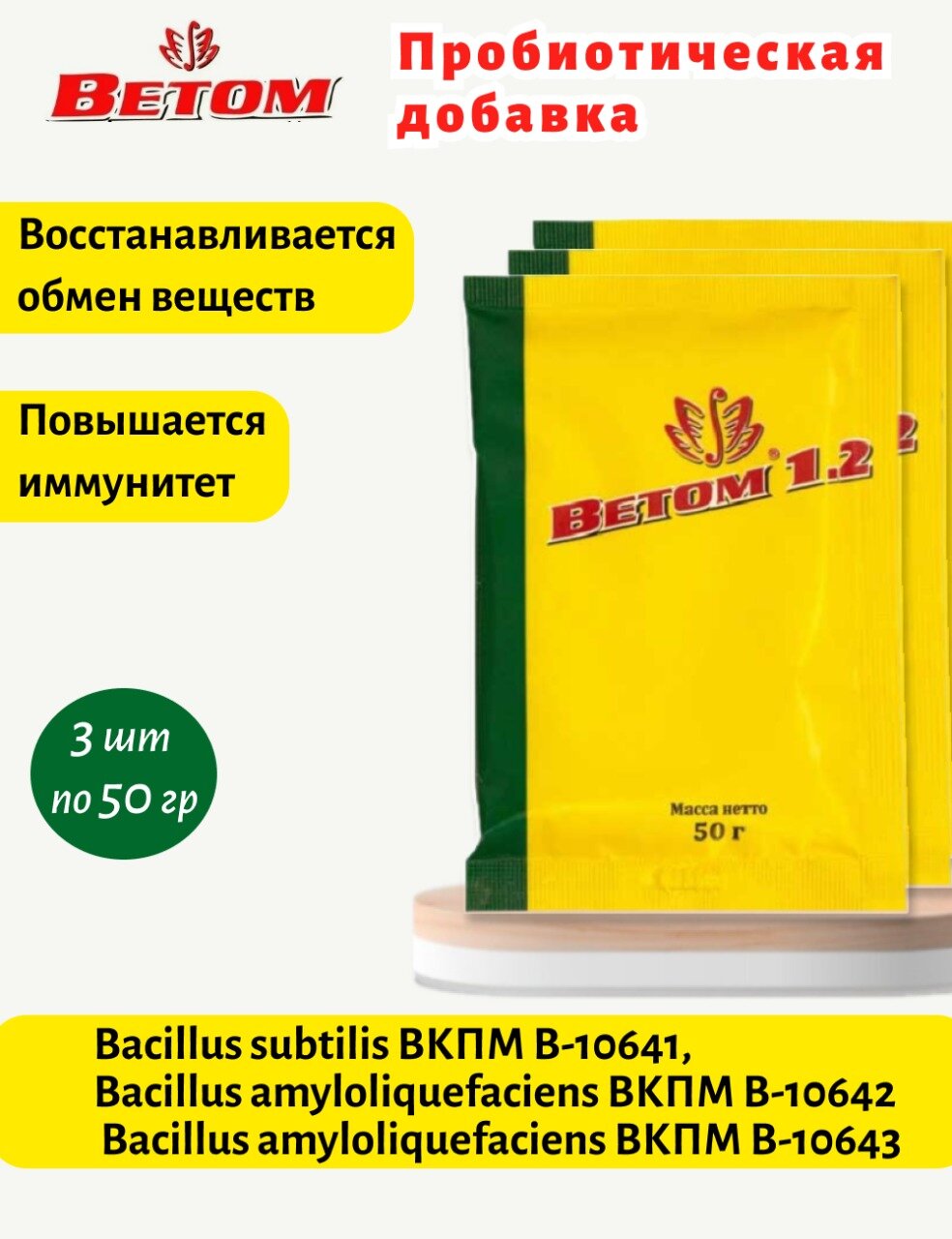 Пробиотик Ветом 1.2 для животных 50 г, 3 штуки