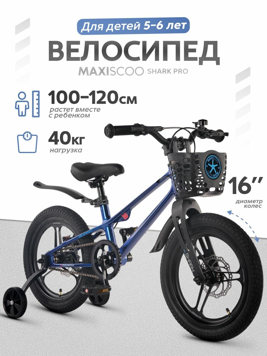 Велосипед детский двухколесный Maxiscoo SHARK PRO 16" (2026) MSC-SH1652P