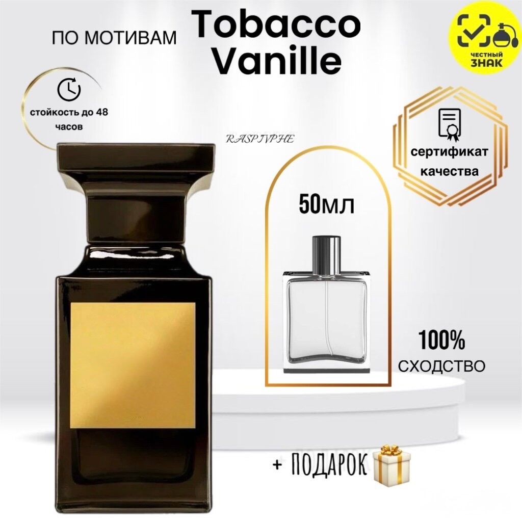 Парфюмерная вода по мотивам Tobacco Vanille, Тобакко Ваниль, флакон 50мл