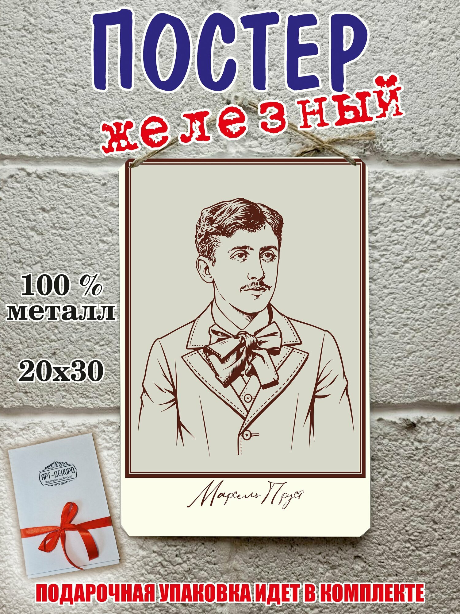 Марсель Пруст портрет железный постер на стену