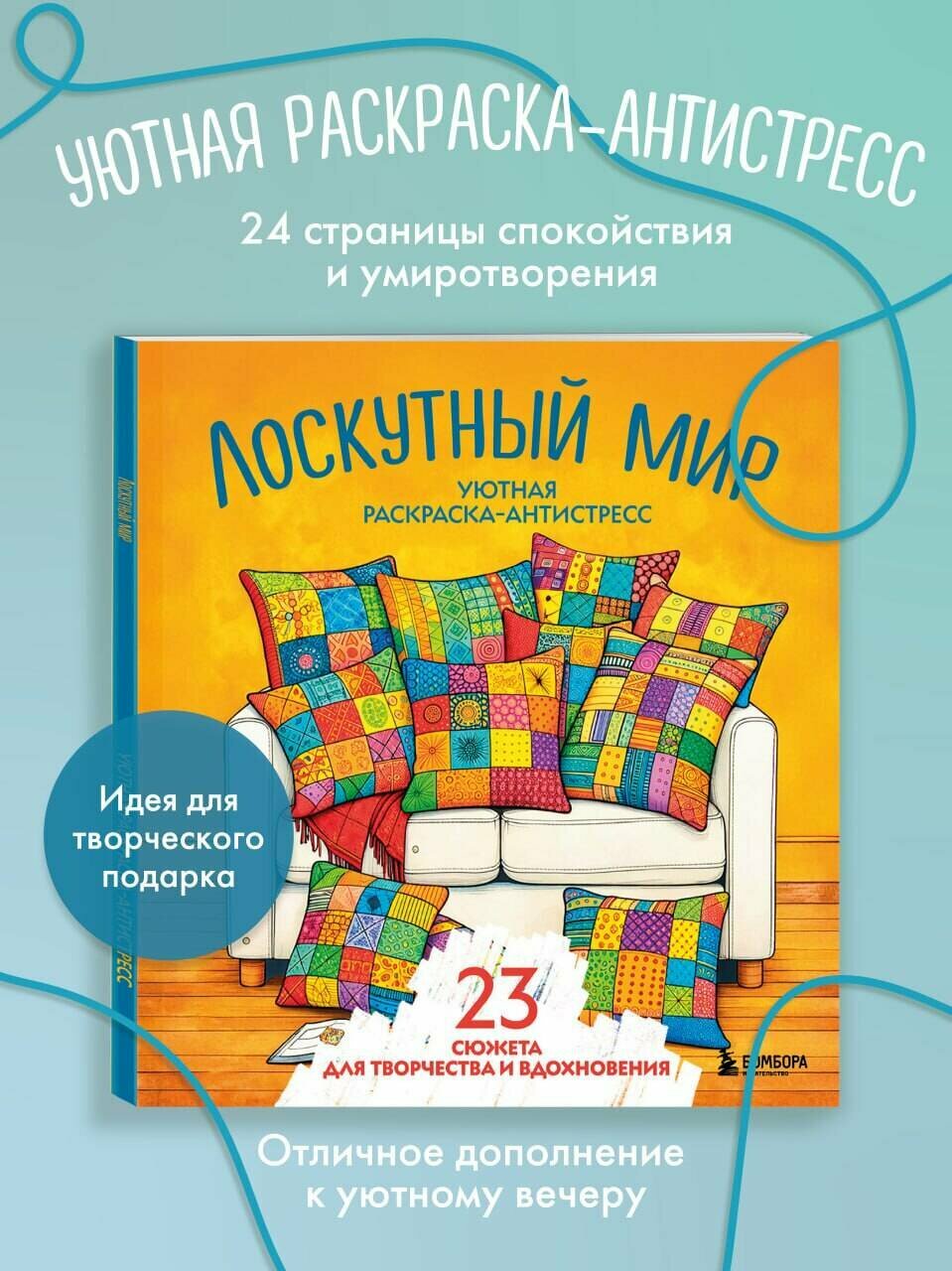 Уютная раскраска-антистресс. Лоскутный мир. 23 сюжета для творчества и вдохновения