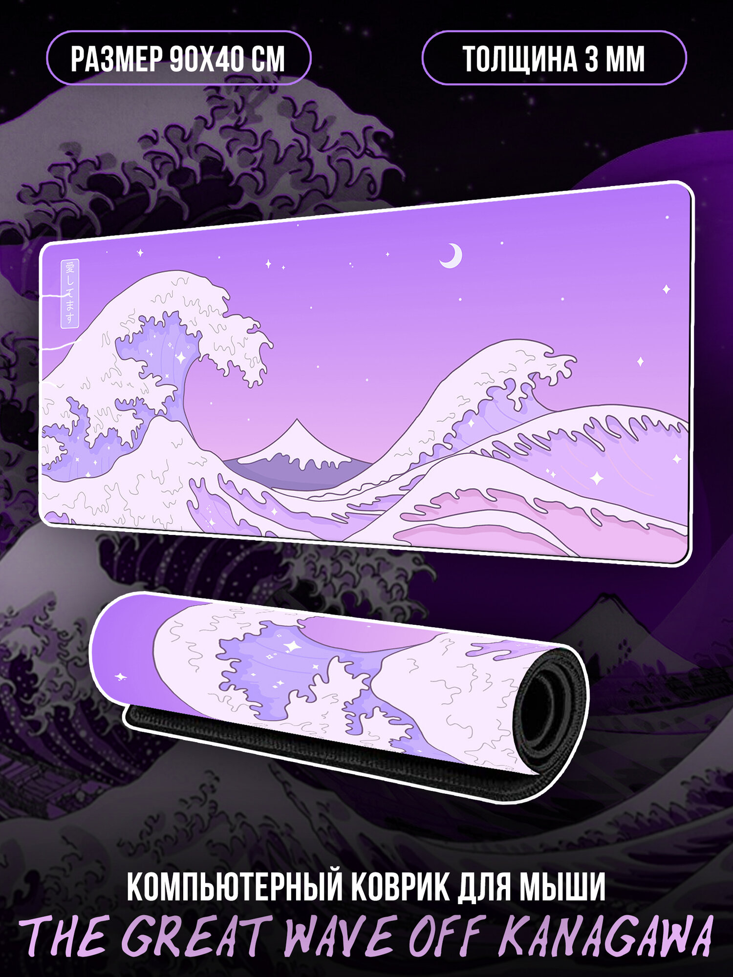 Игровой коврик для мыши принт Great Wave Kanagawa 90x40 см