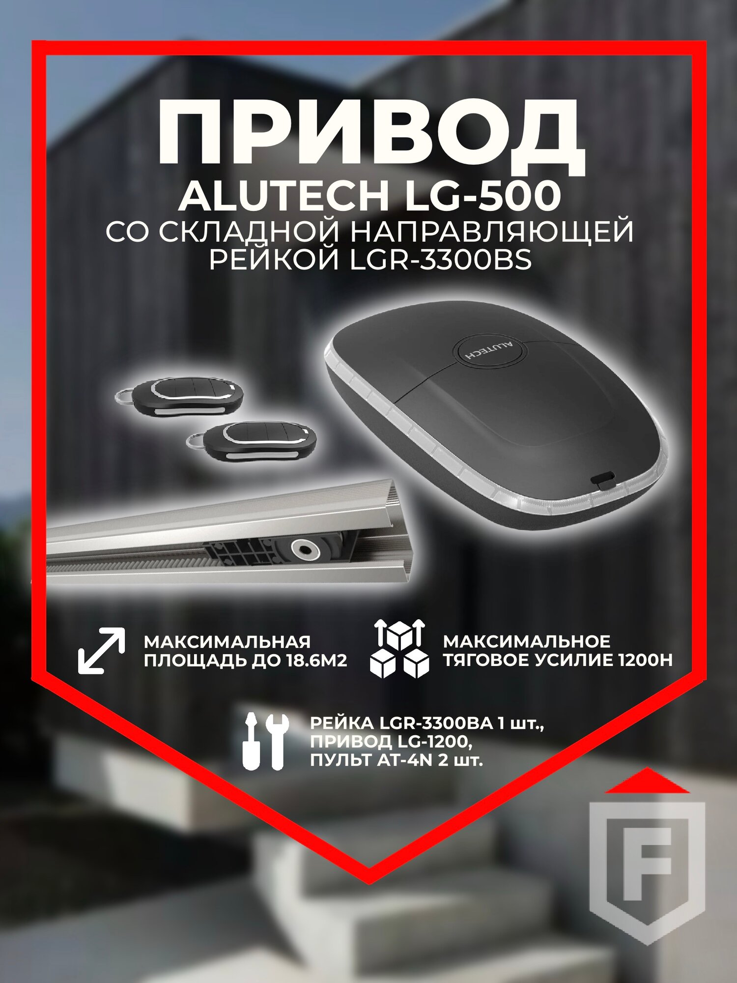 Привод для гаражных ворот ALUTECH LG-500, с направляющей складной рейкой LGR-3300BA