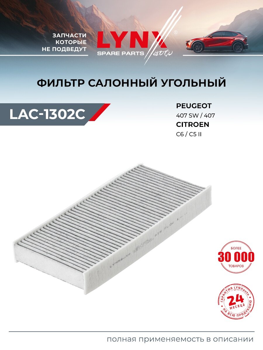 Фильтр салонный для PEUGEOT 407 / CITROEN C5, C6 (угольный) / LYNXauto LAC-1302C