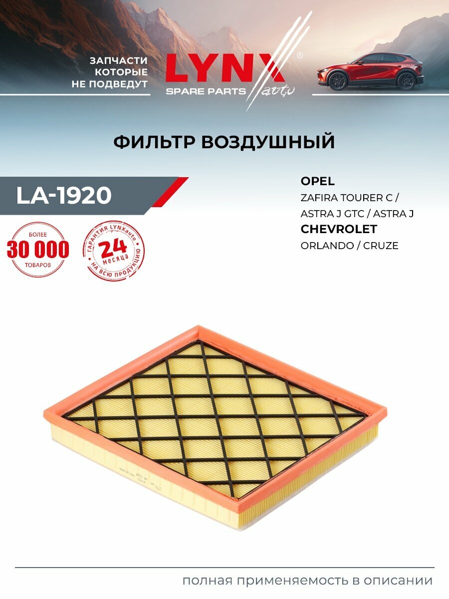 Фильтр воздушный для CHEVROLET CRUZE, ORLANDO / OPEL ASTRA, ZAFIRA / LYNXauto LA-1920