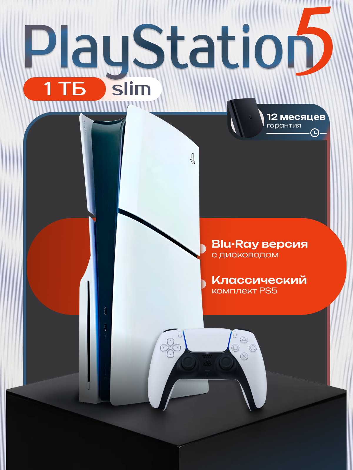 Игровая консоль 5 Slim 1TB Blu-Ray Edition Комплект Стандарт PS5