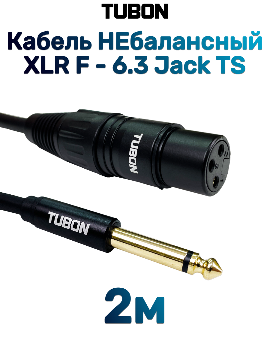 Кабель TUBON Небалансный Микрофонный межблочный XLR (F) Female - 6.3 мм jack (M) OD6.0 ПВХ XFJ001 2м