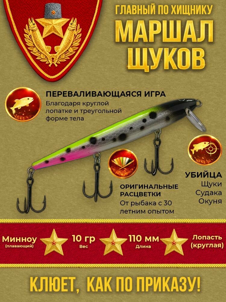 Воблер плавающий минноу "Тобол" 110 мм 10 гр круглая лопасть провоцирующая игра для щуки, судака, окуня, флуоресцентные расцветки от бренда "Маршал Щуков"