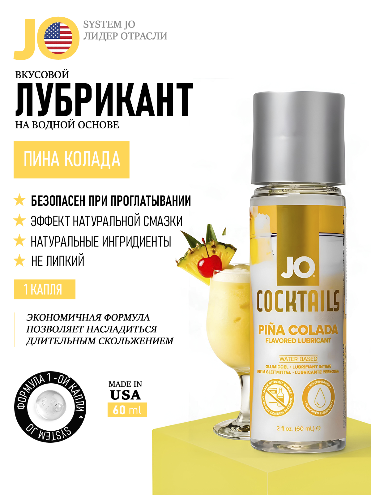 Смазка на водной основе, съедобная, Пина Колада JO H2O PINA COLADA, 60 мл, лубрикант съедобный, смазка для секса