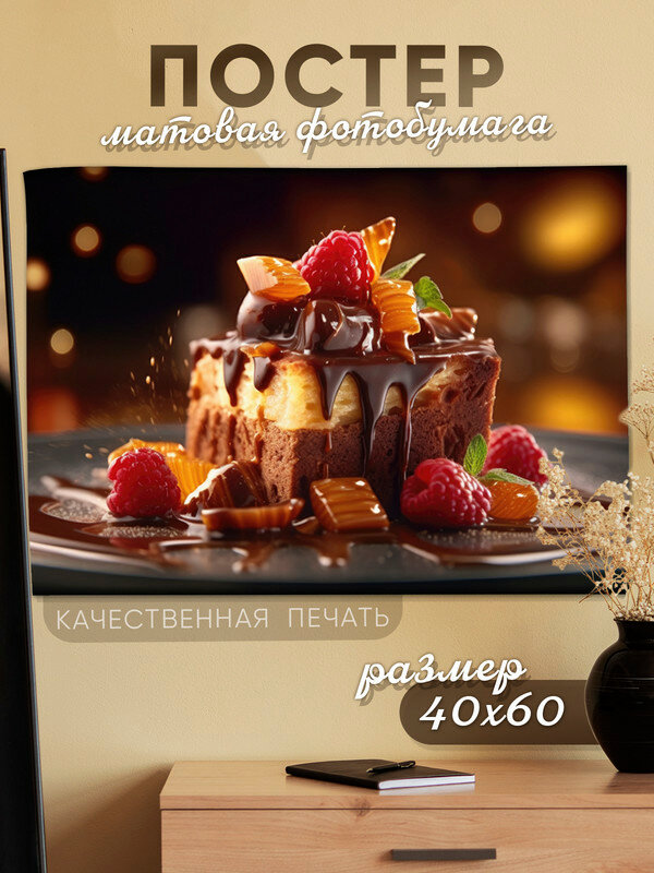 Постер с Десертом на кухню (11) 40х60