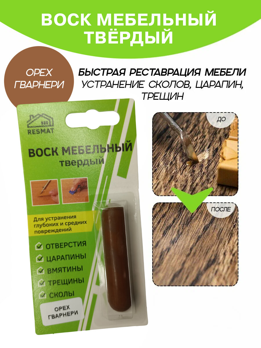 Воск мебельный твердый для реставрации мебели и ламината 1 шт. в упаковке, "Орех Гварнери"