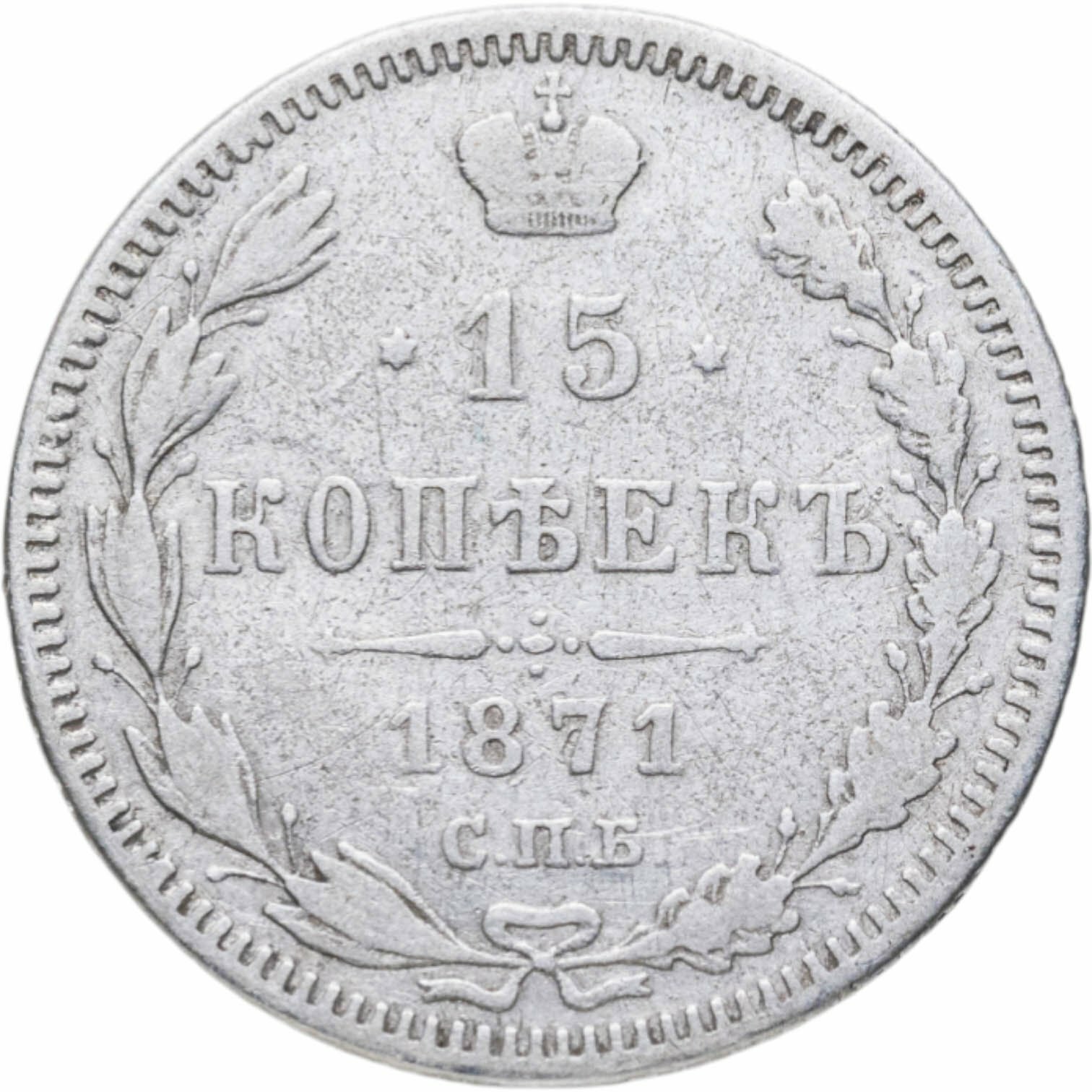 15 копеек 1871 СПБ-HI, Серебро 500, в сохранности F-VF