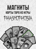Набор магнитов карты phasmophobia
