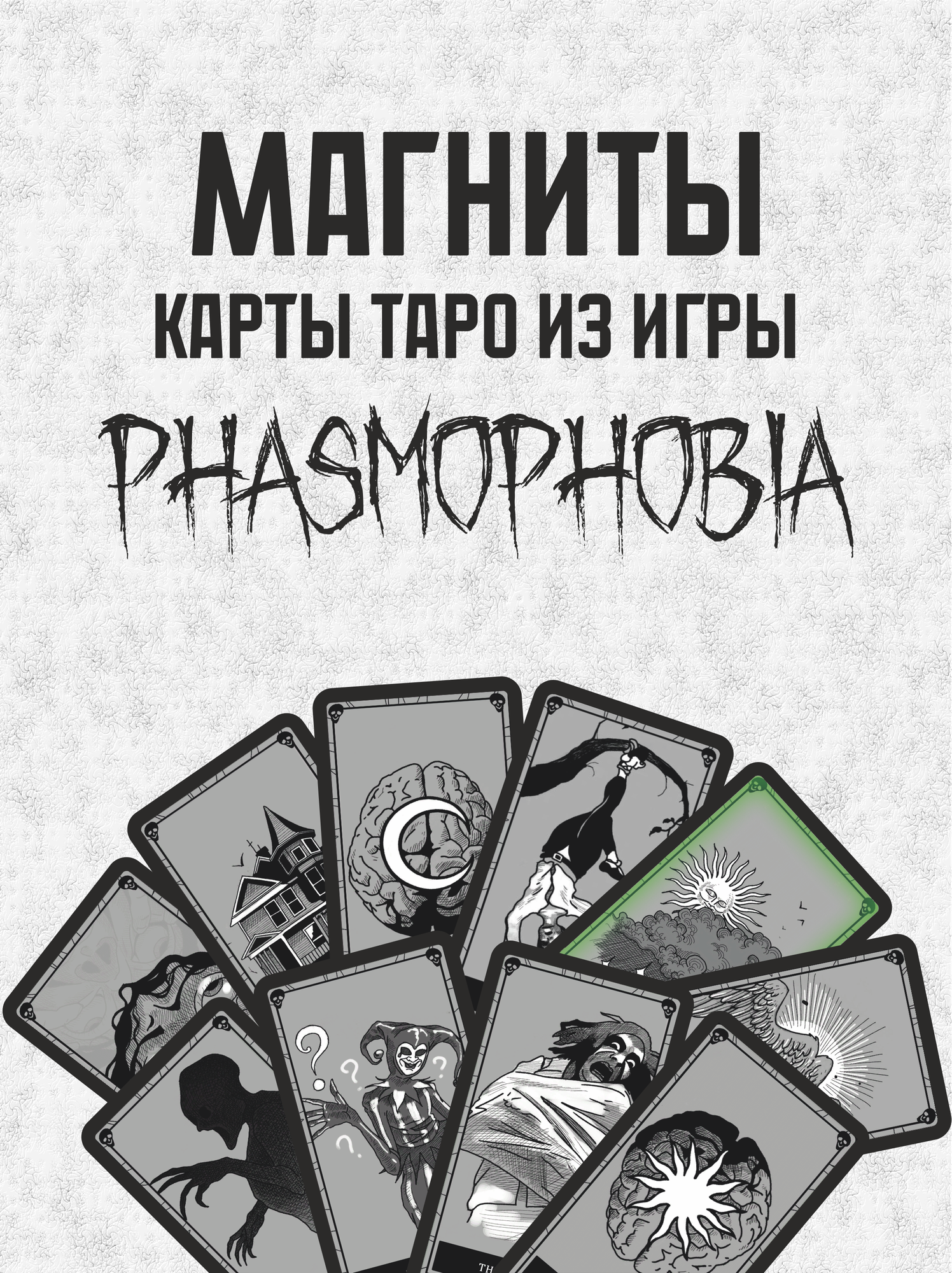 Набор магнитов карты phasmophobia