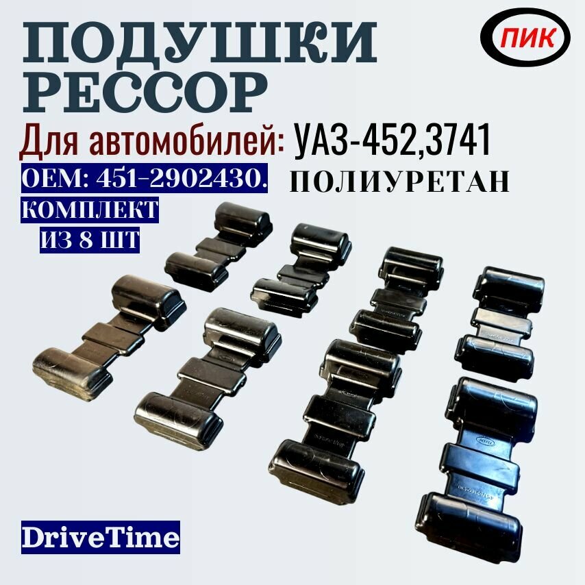 Подушки рессор полиуретановые для УАЗ-452, 3741 (комплект 8 шт.) Усиленные для бездорожья Защита от проседания черный
