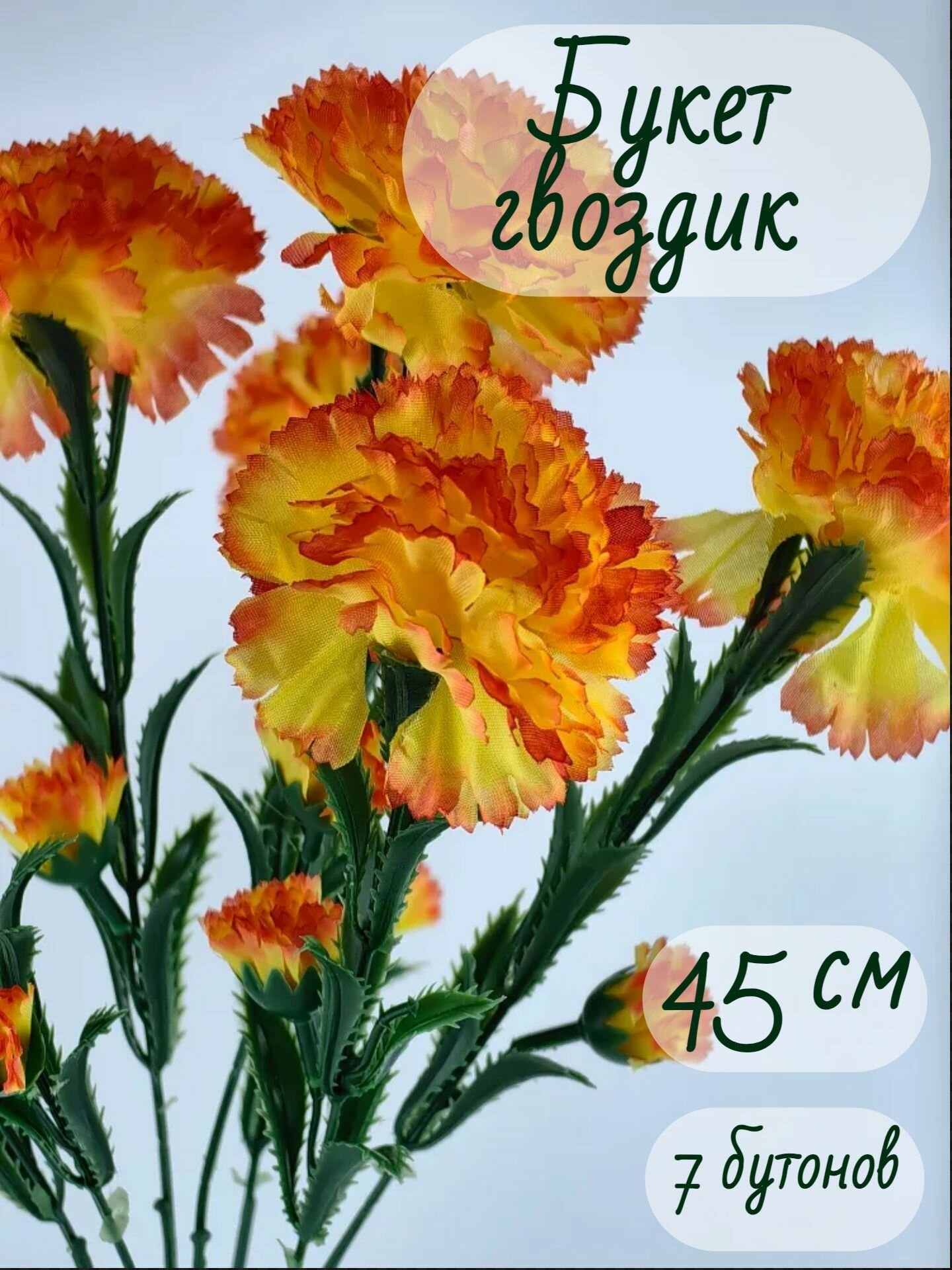 Искусственный букет цветов гвоздики 45 см оранжевый