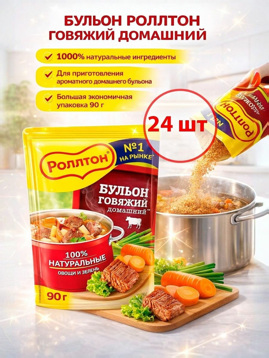 Бульон Роллтон говяжий домашний, 90г, 24 шт.