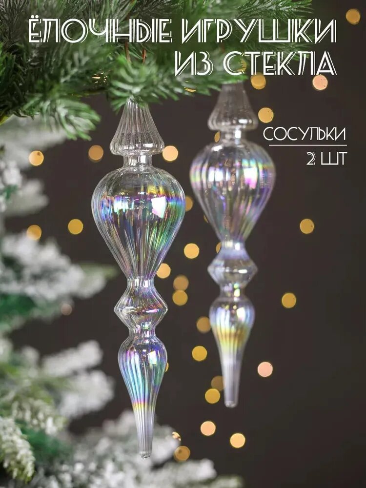 Ёлочные игрушки из стекла, сосульки, набор 2 шт, прозрачные, перламутровые