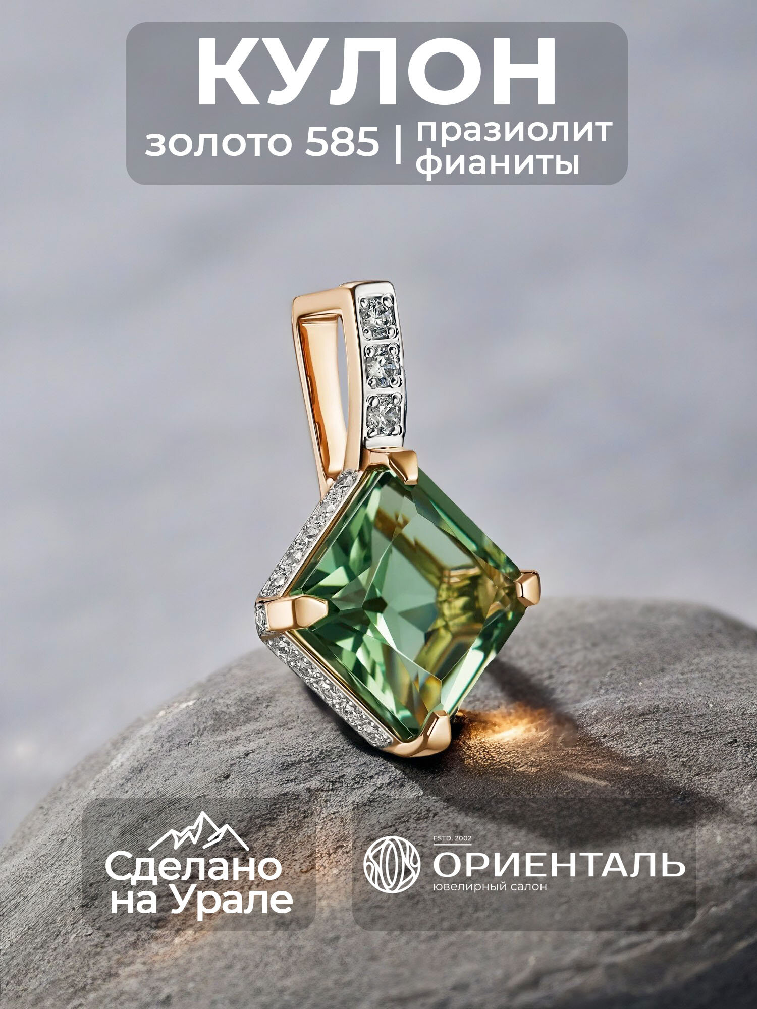 Подвеска, красное золото, 585 проба, празиолит, фианит