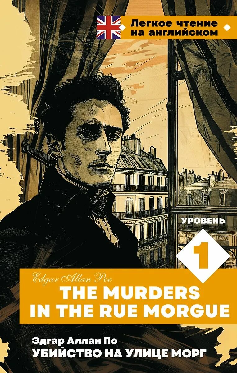 Роман АСТ Убийство на улице Морг, уровень 1, The Murders in the Rue Morgue, По Э. А, 2024 г