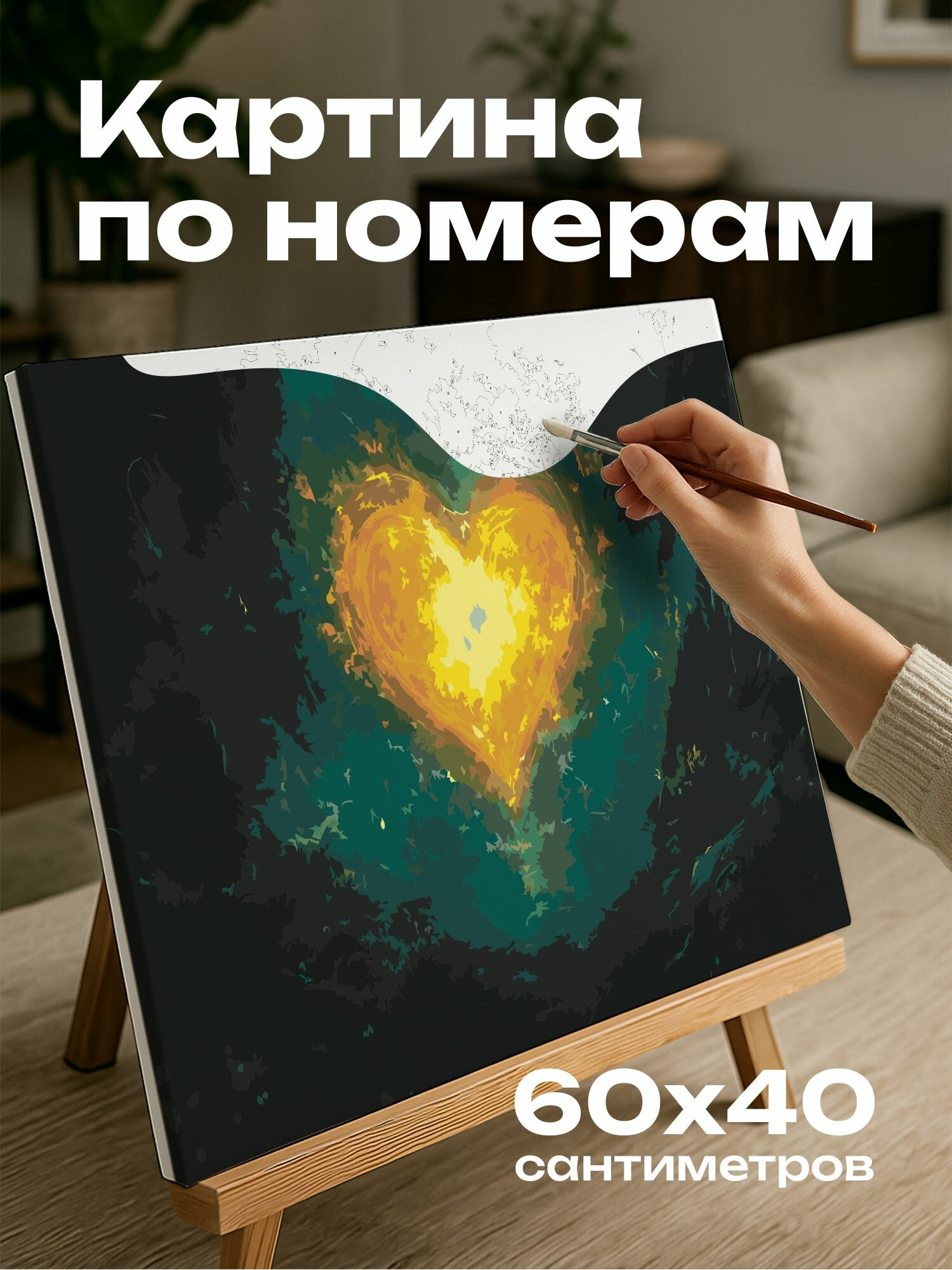 Картина по номерам 60x40 см, мистический лес, флора и фауна, волшебное сердце, потусторонний свет, очарование, чудо
