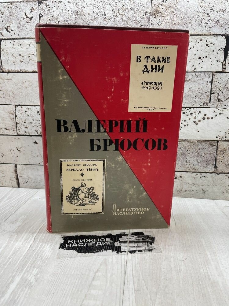 Валерий Брюсов. Литературное наследство. Наука 1976