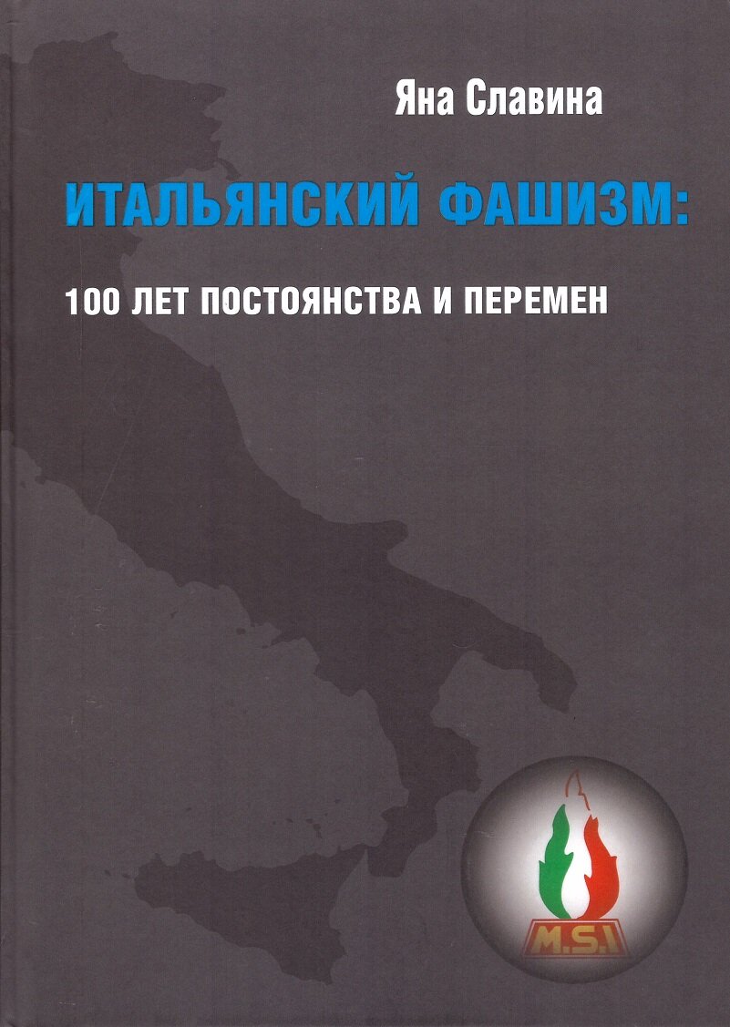 Итальянский фашизм: 100 лет постоянства и перемен / Славина Я.