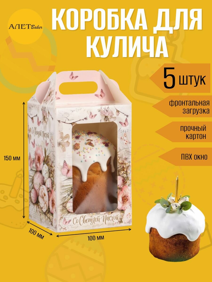 Коробка для торта, пасхи, кулича с окном и ручками 10х10х15 см - 5шт/ Кондитерская подарочная упаковка для торта