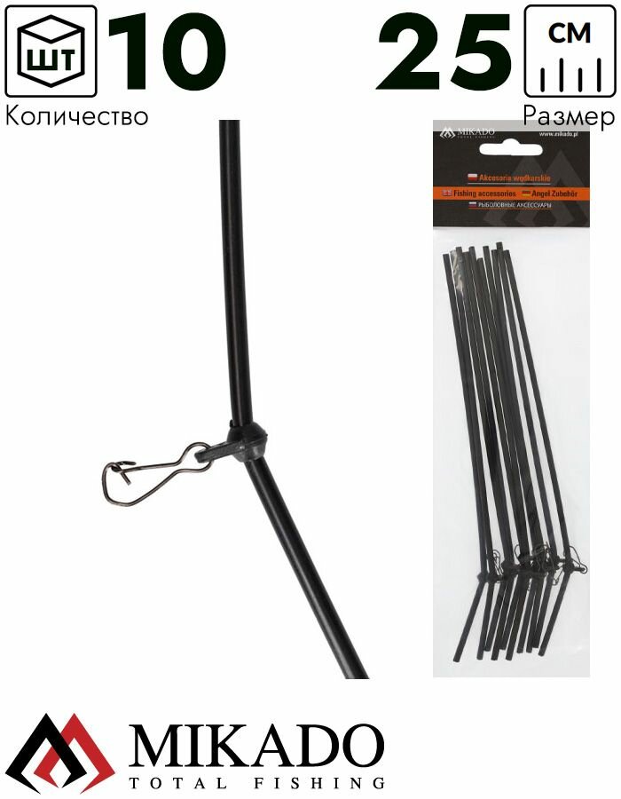 Трубка - антизакручиватель Mikado с карабином 25 см. ( 10 шт.)