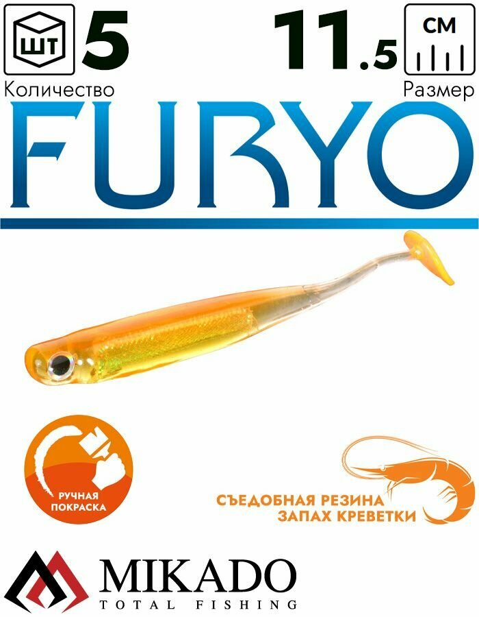 Виброхвост Mikado FURYO 11.5 cм, 5.5 г, 518 (5 шт.)