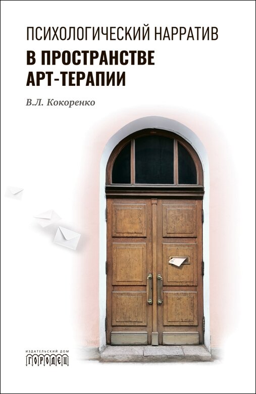 Психологический нарратив в пространстве арт-терапии / Кокоренко В.