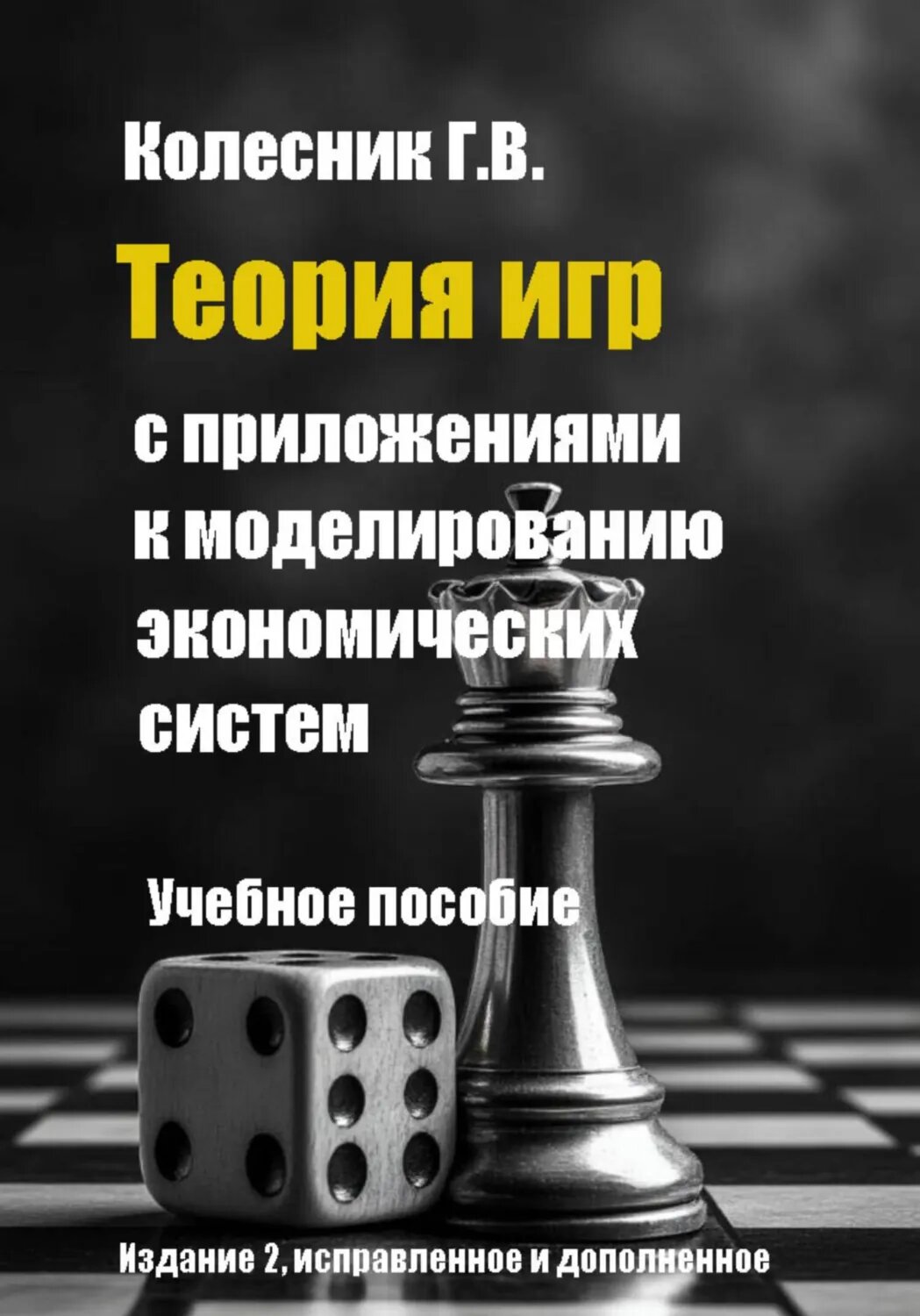 Теория игр с приложениями к моделированию экономических систем [Цифровая книга]