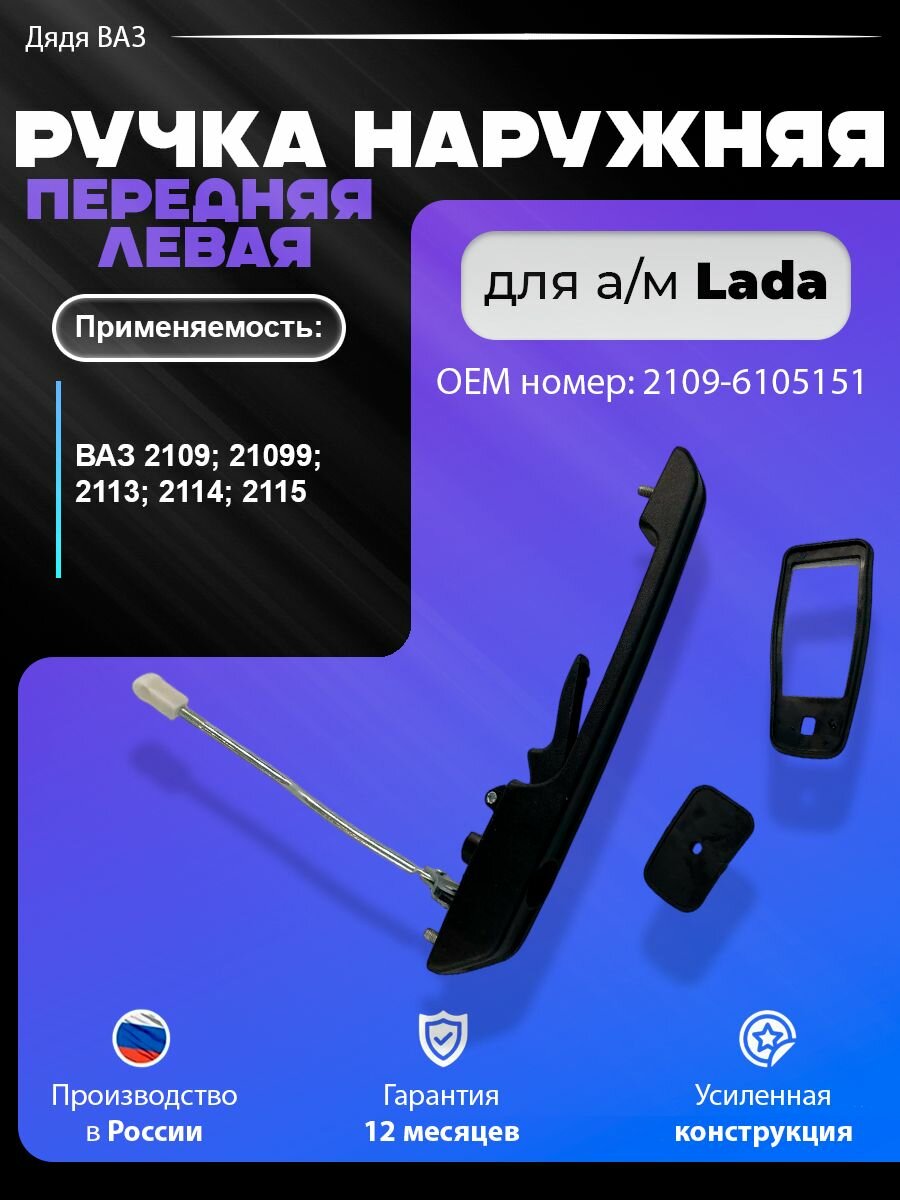Ручка двери наружная ВАЗ / LADA 2109 2113 2114 2115 передняя левая бмк-авто