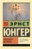 Опасная встреча / Юнгер Э.