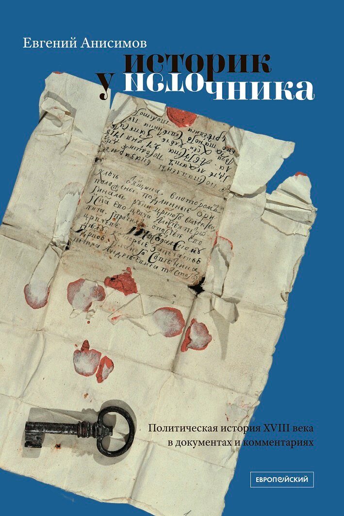Историк у источника. Политическая история XVIII века в документах и комментариях / Анисимов Е. В.