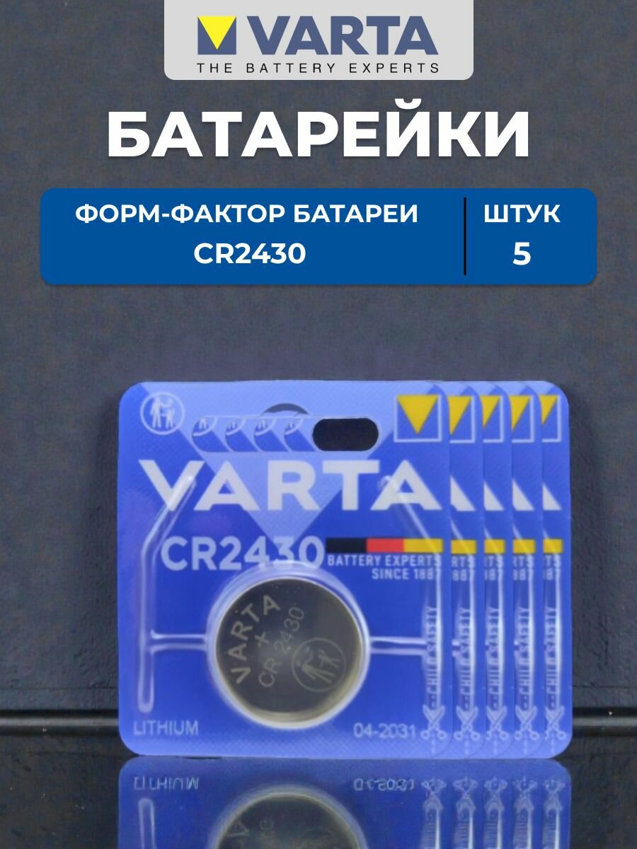 Батарейка Varta CR2430 5шт