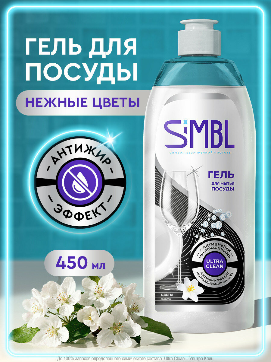 Средство для мытья посуды Simbl Очищающее моющее, Нежные цветы, 450 мл