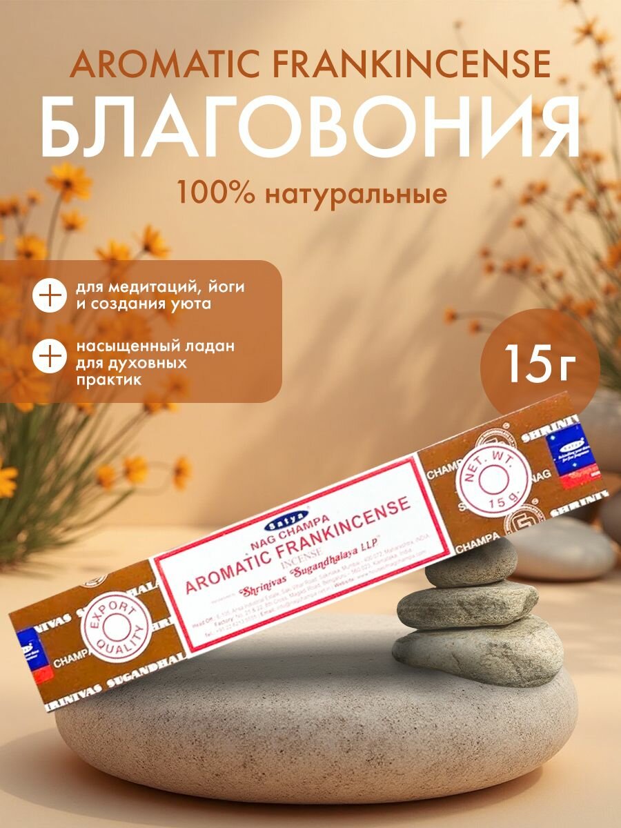 Satya Aromatic Frankincense Благовония, индийские ароматические палочки с ароматом ладана, 15г
